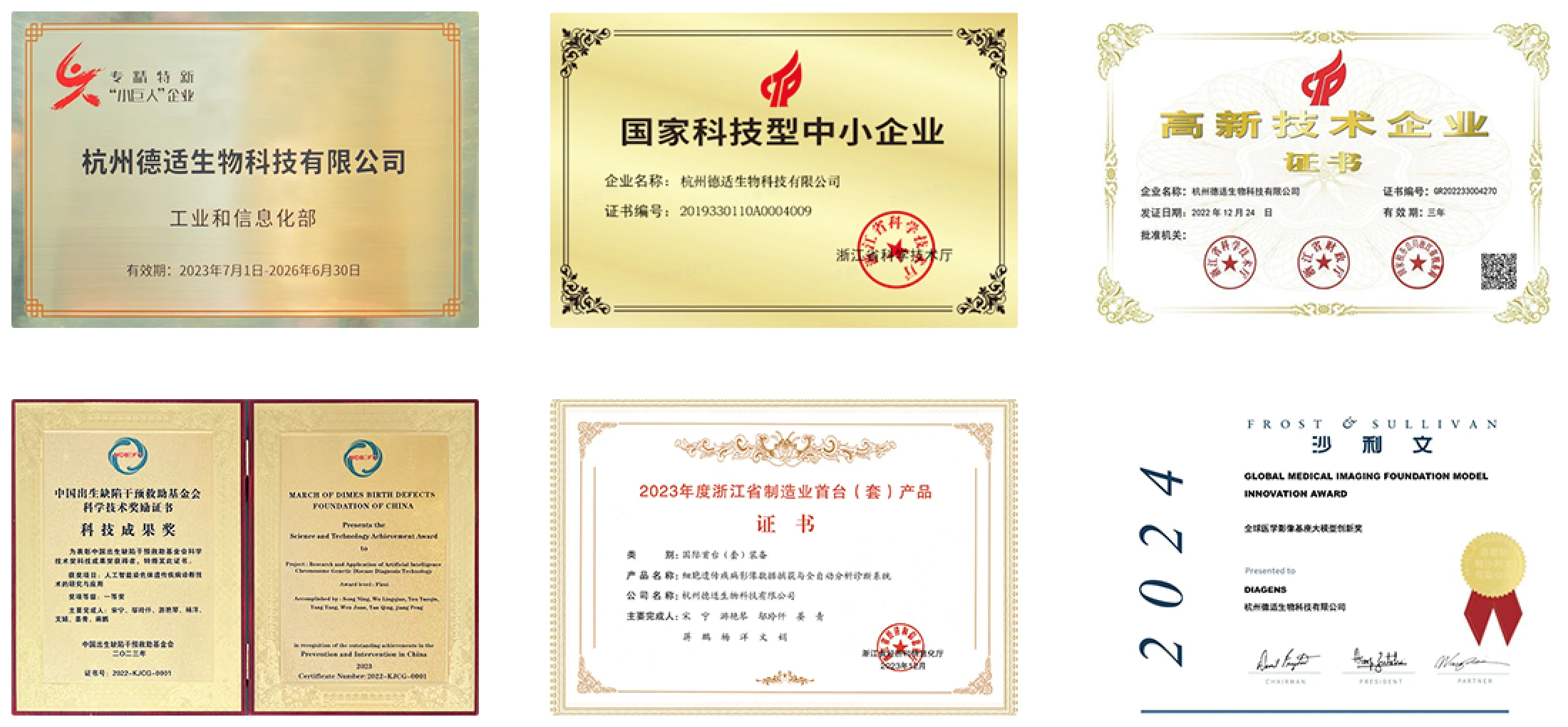 杭州德适生物科技股份有限公司